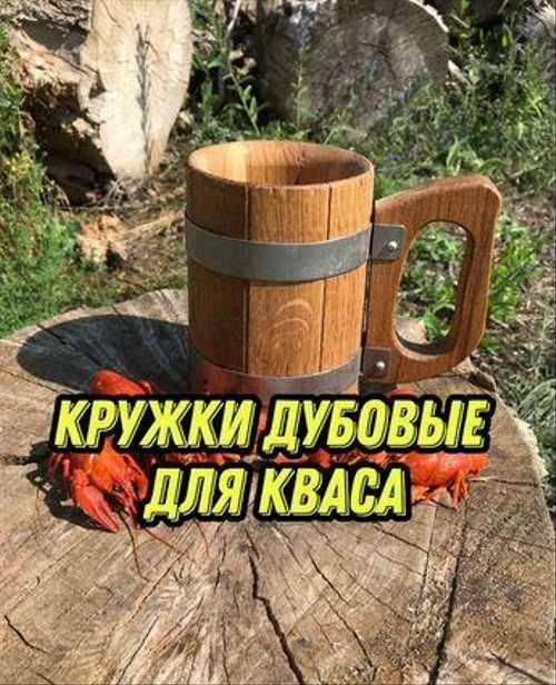 Кружки дубовые для кваса