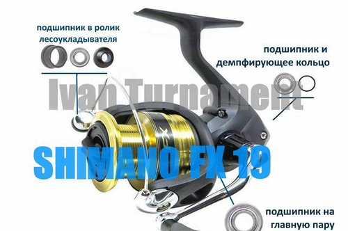 Shimano FX 19 - Полный тюнинг