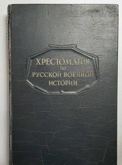 Книга "Хрестоматия по русской военной истории", 19