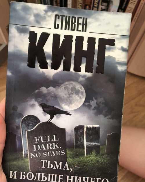 Книга Стивен Кинг тьма, - И больше ничего