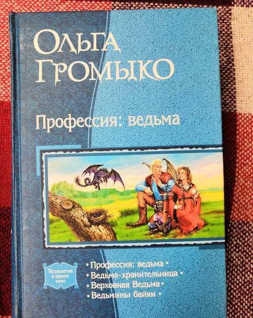 Книга Ольга Громыко- Профессия: ведьма. Тетралогия
