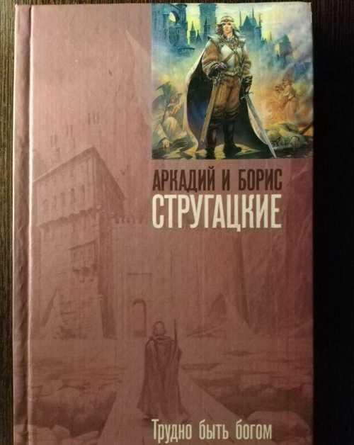 Братья Стругацкие. Трудно быть богом