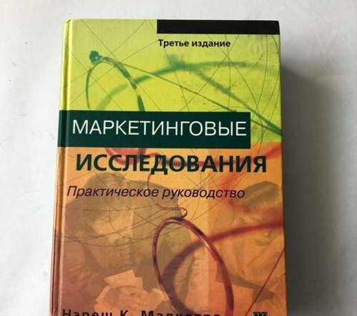 Книга Маркетинговые исследования. Нэреш, Малхотра