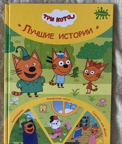 Три кота книга