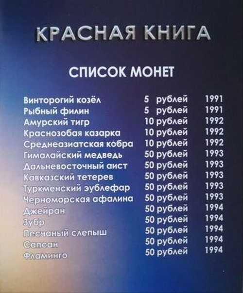 Набор монет Красная Книга 1991-94гг. оригинал