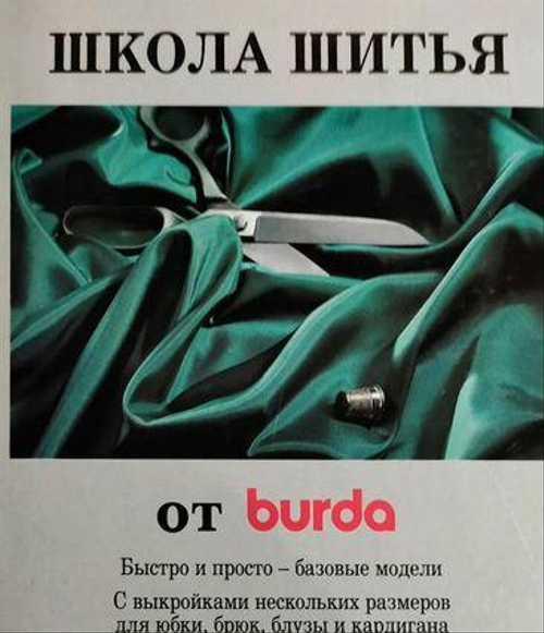 Школа шитья от Burda