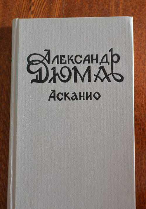 Александр Дюма - Асканио