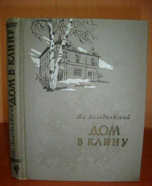 Холодковский. Дом в Клину