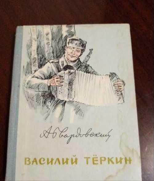 Книга " Василий Тёркин"