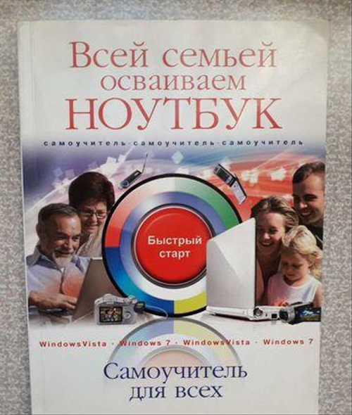 Книга.Ноутбук. Самоучитель