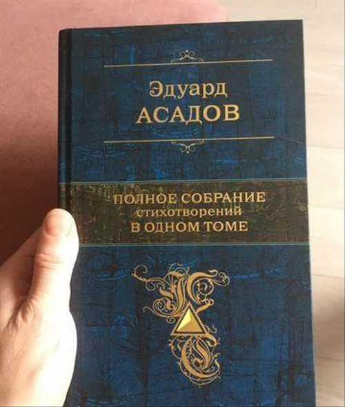 Эдуард Асадов