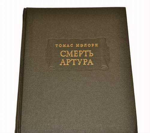 Книга Томаса Меллори Смерть Артура