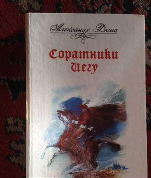 Соратники иегу. Дюма соратники Иегу СЕЙМЪ 1992 цена.