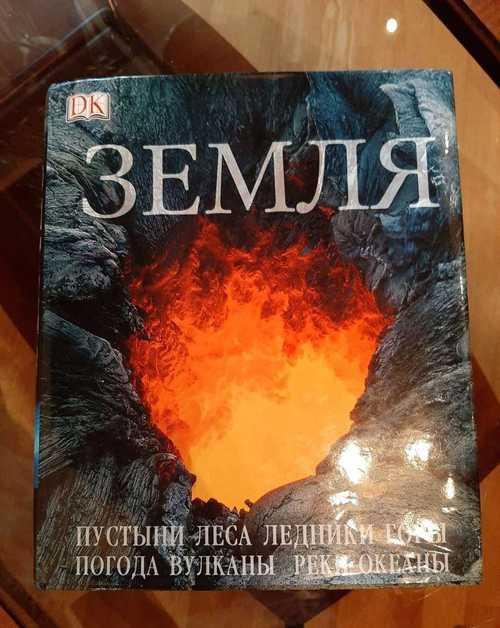 Книга "Земля: Пустыни, леса, ледниковые горы."