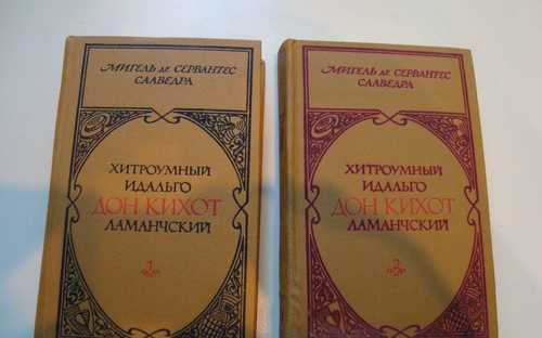 Сервантес. Дон Кихот. 2 книги