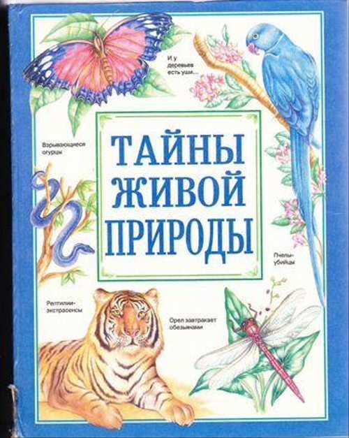 Книга "Тайна живой природы"