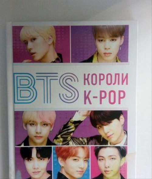 Книга "BTS короли k-pop"