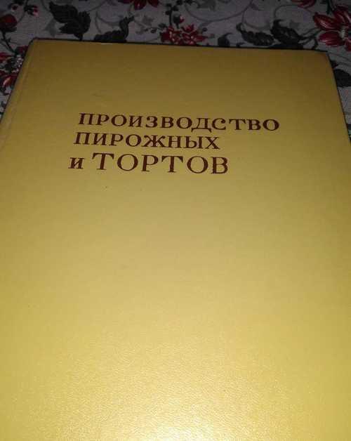 Книга по производству тортов и пирожных