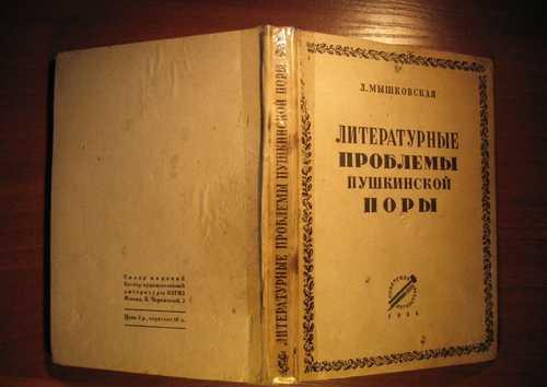 Мышковская Литературные проблемы пушкинской 1934