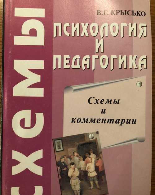 В г крысько социальная психология в схемах и комментариях