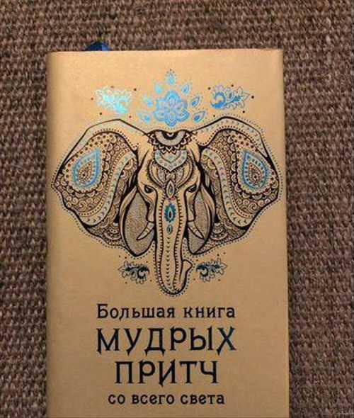 Большая книга мудрых притч со всего света