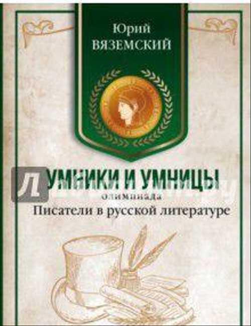 Юрий Вяземский: Писатели в русской литературе