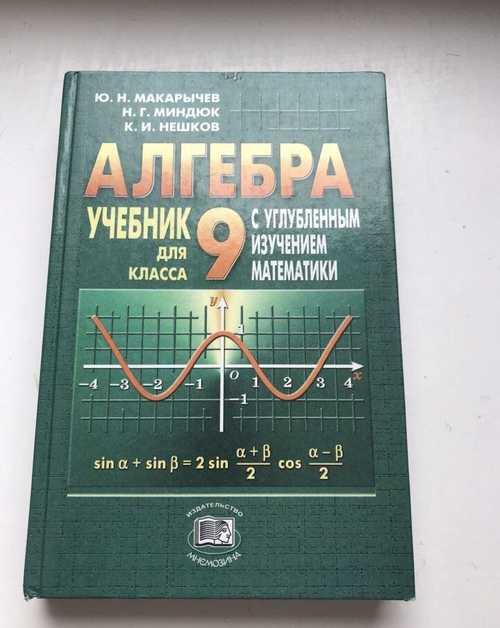 Учебник по алгебре 9 класс