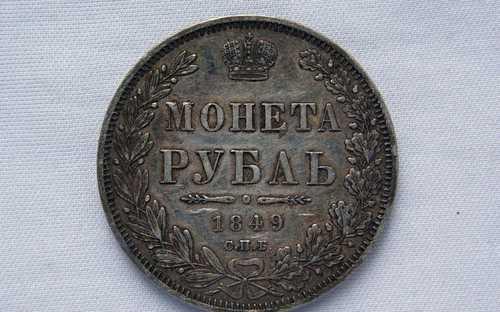Монета рубль 1849 па