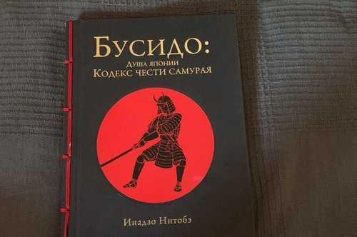 Нитобэ Инадзо: Бусидо. Кодекс чести самурая