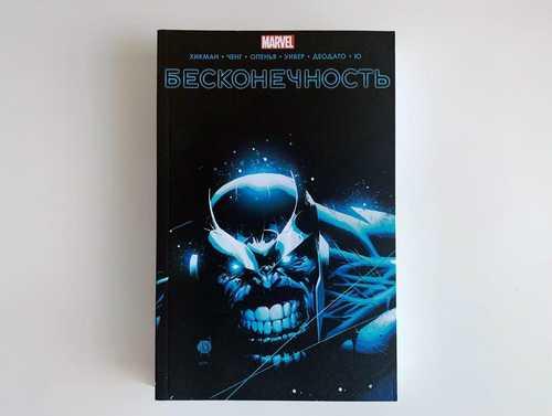 Комикс Marvel Бесконечность