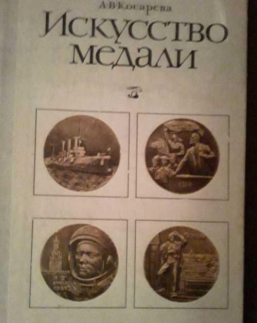 Искусство медали А.В. Косарева
