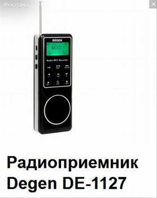 Degen DE-1127 цифровой радиоприемник с MP3-плеером