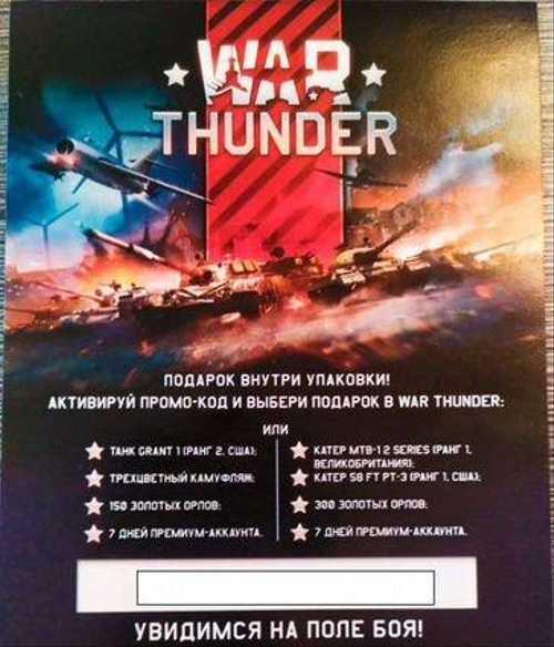 Промокод для игры WAR thunder