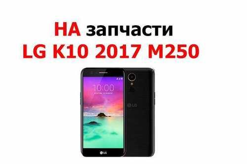LG K10 2017 M250 на запчасти Б/У