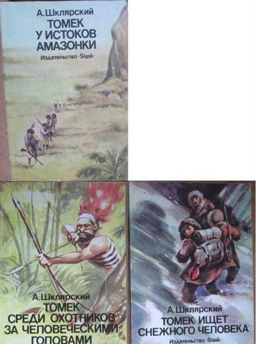 А.Шклярский "Приключения Томека" (3 книги)