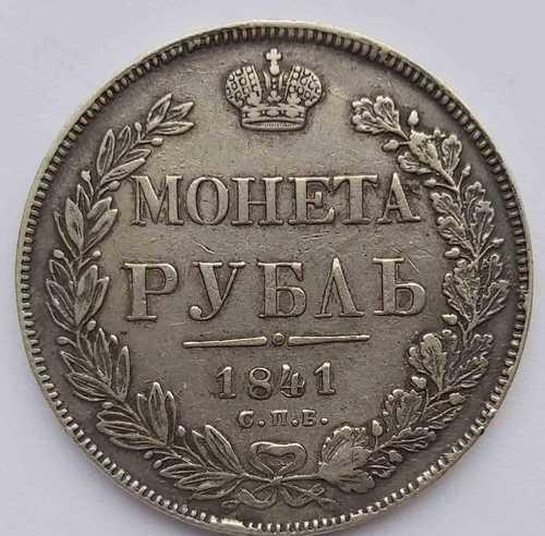 1рубль 1841 года спб-нг