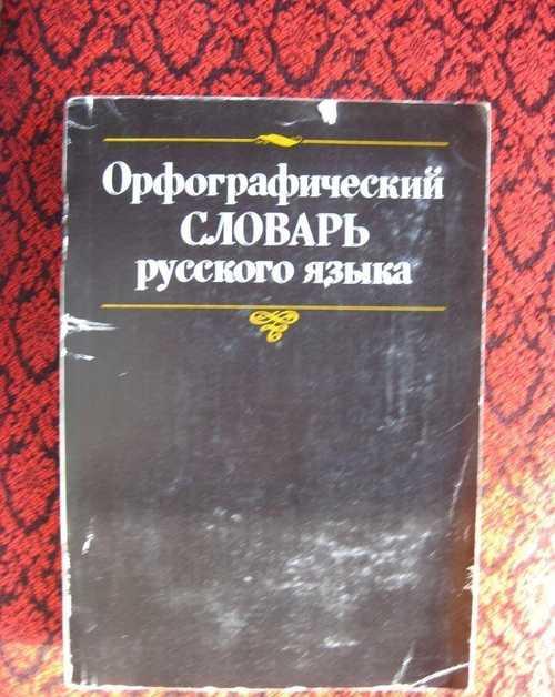 Большой Орфографический словарь Русского Языка