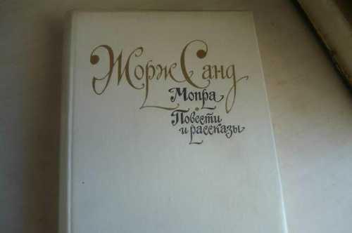 Жорж Санд. "Мопра". "Повести и рассказы"