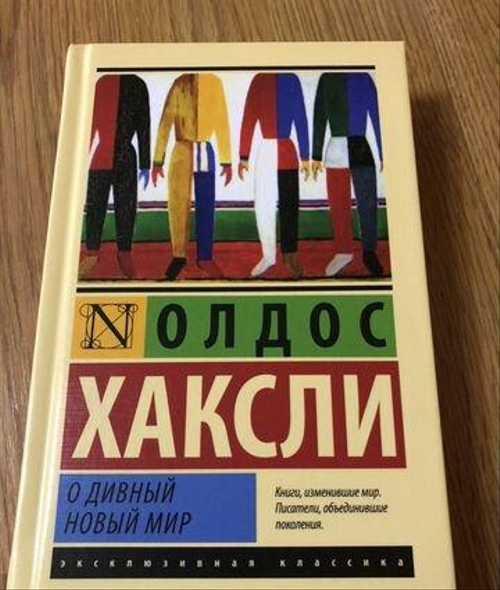 О дивный новый мир олдос хаксли fb2. О дивный новый мир Олдос Хаксли книга. Хаксли Олдос "остров". Шутовской хоровод Олдос Хаксли книга.