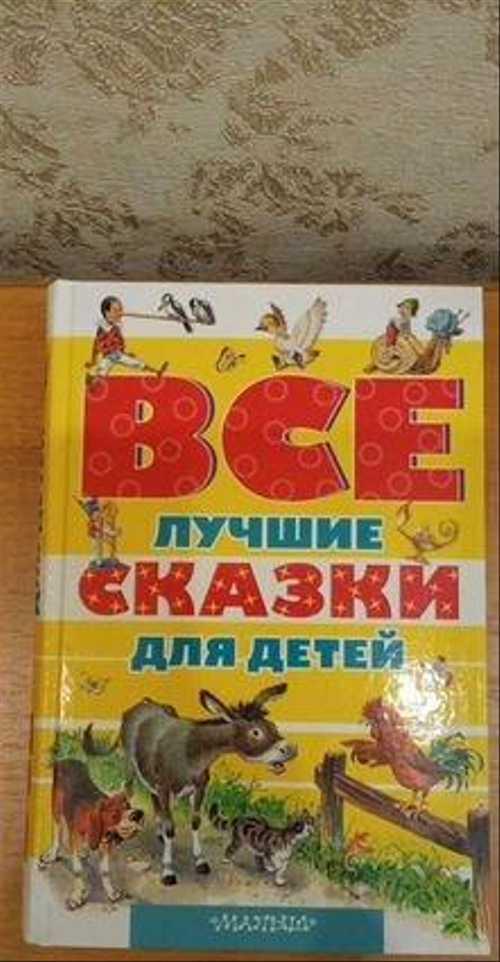 Все лучшие сказки для детей