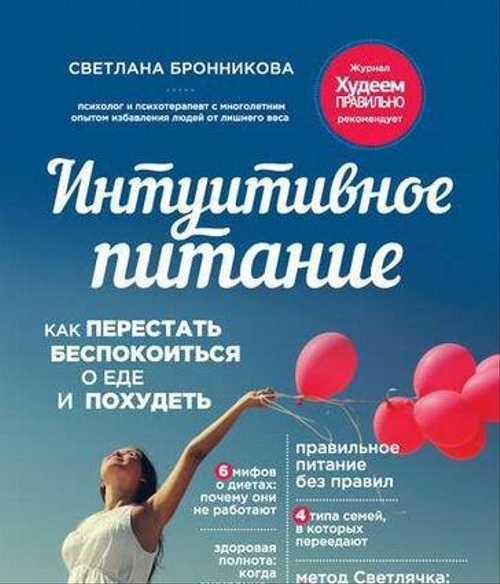 Книга Интуитивное питание. Перестать беспокоиться