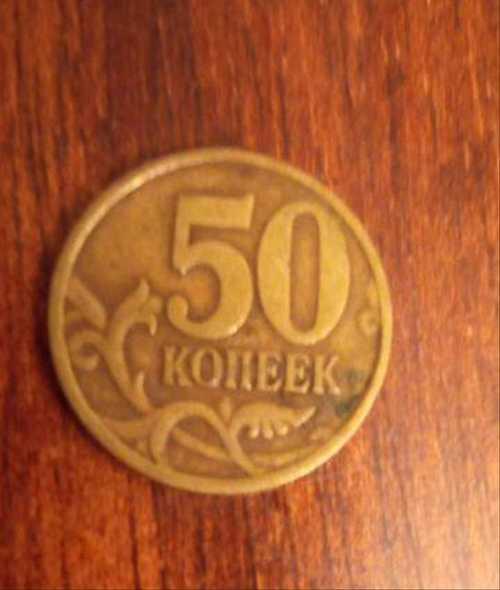 Монеты 50коп с1997-2015г