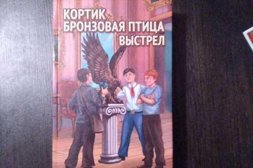 Книга "Кортик бронзовая птица выстрел"