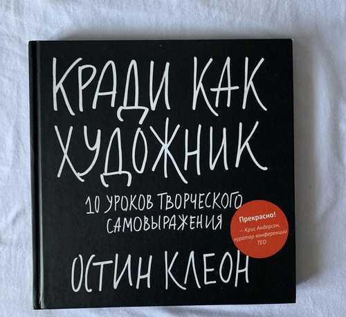 Книга «Кради как художник»