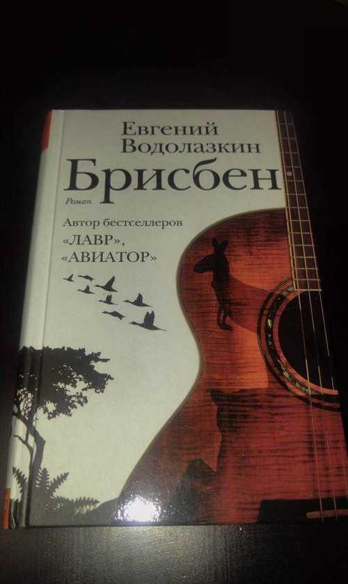 Книга Е. Водолазкин Брисбен