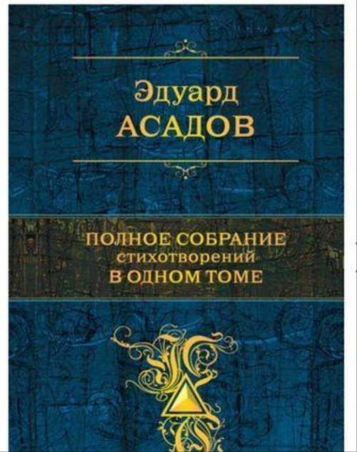 Эдуард Асадов. Полное собрание стихотворений в одн