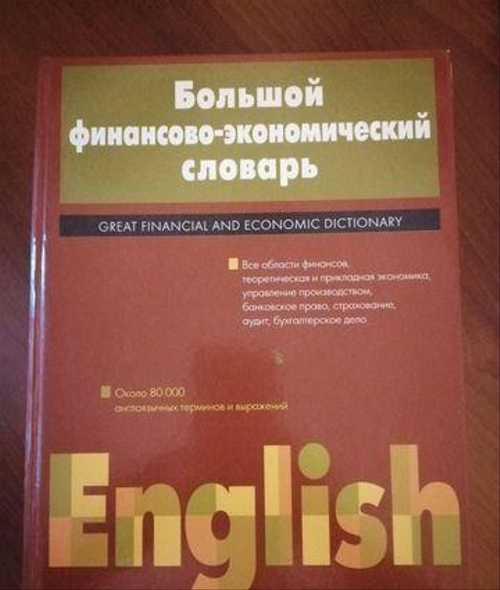 Большой финансово-экономический англо-рус словарь