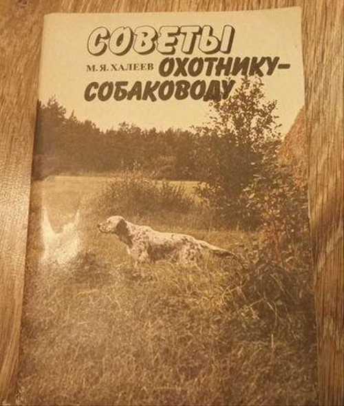 Советы охотнику собаководу М Я Халеев