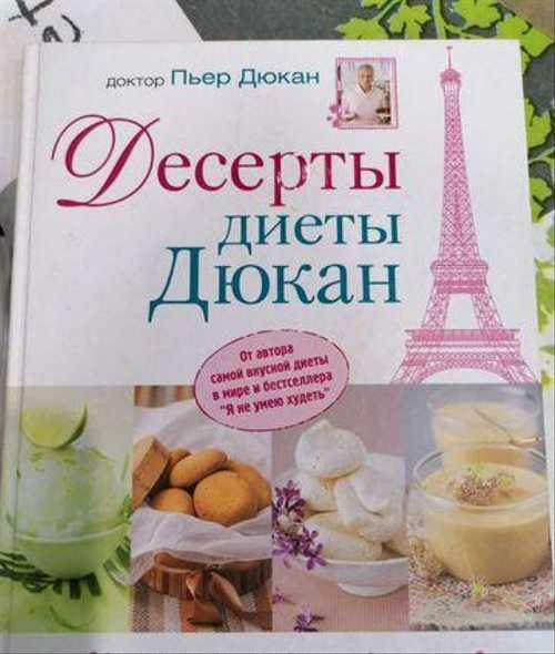 Книга Десерты Дюкана