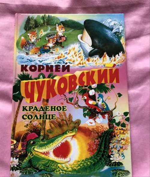 Краденое солнце корней чуковский картинки